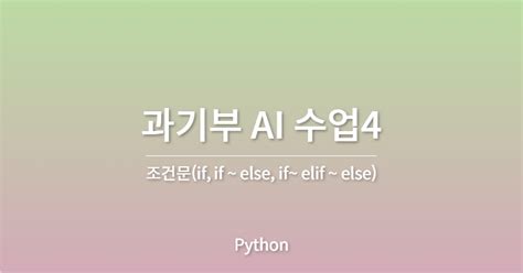 과기부 Ai 수업4 Python 조건문
