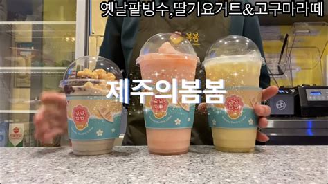 Jeju🌼bombom🌼 여름 인기메뉴🍓딸기스무디🍓🍧옛날팥빙수🍑복숭아슬러시카페알바음료제조영상 Youtube