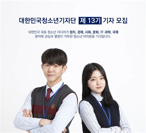 대한민국청소년기자단 제 13기 기자 모집 네이버 블로그