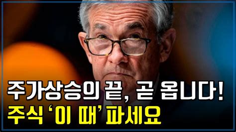 주가상승의 끝 곧 옵니다 주식 이 때 파세요 이 때가 가장 중요합니다 Youtube