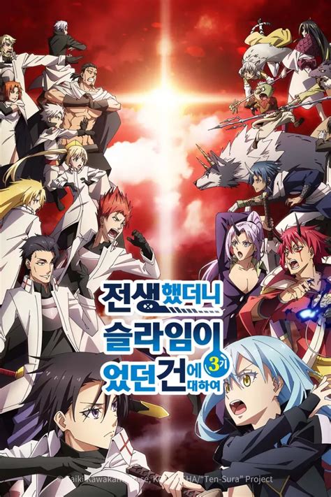 전생했더니 슬라임이었던 건에 대하여 3기 2024