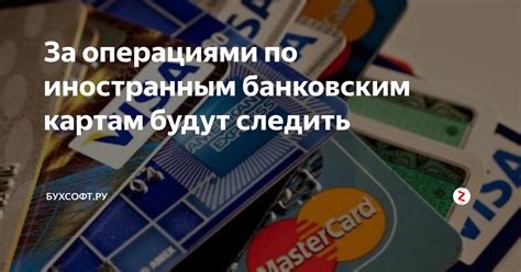 За операциями по иностранным банковским картам будут следить БУХСОФТ РУ Дзен