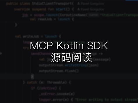 Mcp Kotlin Sdk 源码阅读