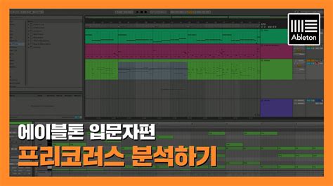 미디독학에이블톤 입문 프리코러스 분석하기 Youtube