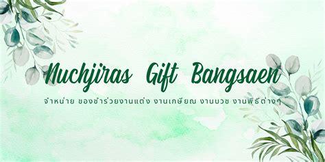 ของชำร่วยงา ของชำร่วยงานแต่ง ของพรีเมี่ยม ของแจกงานเกษียณ