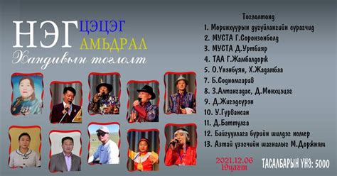 Соёлын Төв Баянцагаан Сум Өнөөдөр орой 19 цагаас Нэг цэцэг Нэг амьдрал хандивын тоглолт