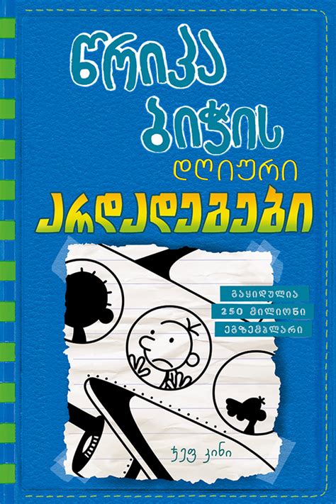 წრიპა ბიჭის დღიური Sulakauri Ge