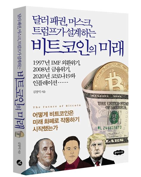 신간 달러패권 머스크 트럼프가 설계하는 비트코인의 미래 한국금융신문