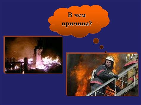 Наиболее частые причины пожаров В чем причина презентация онлайн