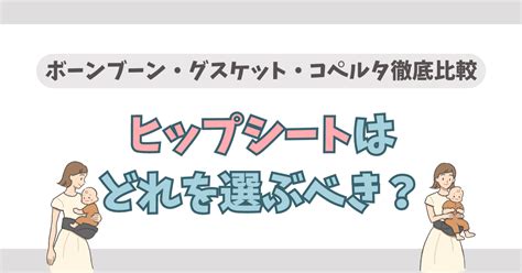 ボーンブーン・グスケット・コペルタの違い・口コミ徹底比較｜ヒップシートはどれを選ぶべき？ それドコ