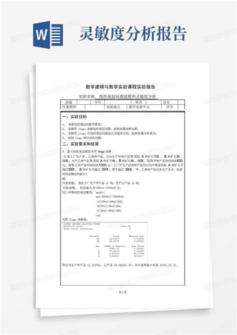 动力实数学建模实验线性规划灵敏度分析实验报告Word模板下载 编号lmaognao 熊猫办公
