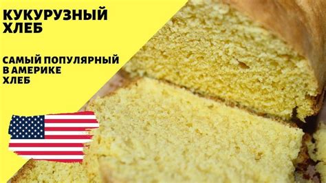 Кукурузный хлеб! Американский хлеб! Рецепт хлеба в духовке! | Ethnic ...