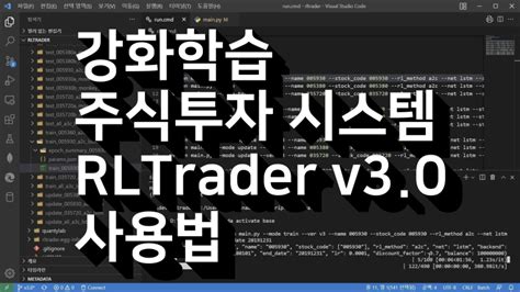 강화학습 주식투자 시스템 rltrader v3 0 사용법