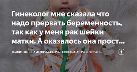 Гинеколог мне сказала что надо прервать беременность так как у меня рак шейки матки А