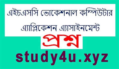 hsc vocational computer application assignment question এইচএসসি