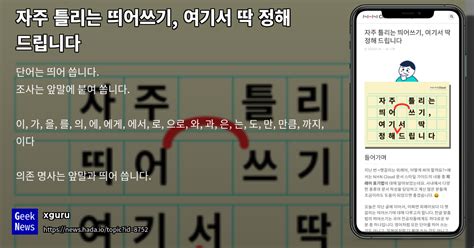자주 틀리는 띄어쓰기 여기서 딱 정해 드립니다 Geeknews