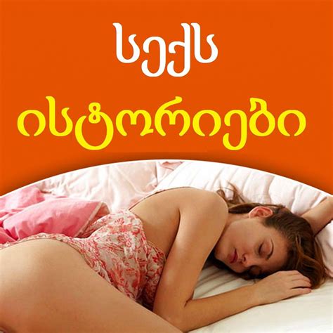 სექს ისტორიები