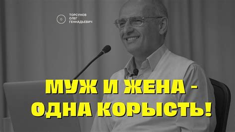 Муж и жена - одна корысть! Торсунов лекции - YouTube