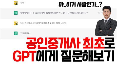 한국 공인중개사 최초로 Chat Gpt와 대화해보기 Youtube