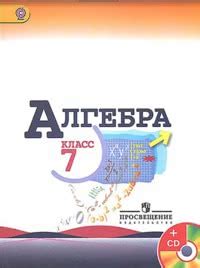 ГДЗ Алгебра 7 класс Макарычев, Миндюк, Нешков, Суворова на Решалка