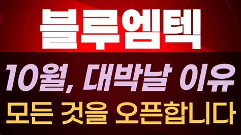 블루엠텍 주가전망 비만약관련주 진짜 대장주 등장 위고비 최대 수혜주 제약관련주 집중 앞으로 대응전략이 필요하실겁니다 목표주가 또한 챙겨가세요 Youtube