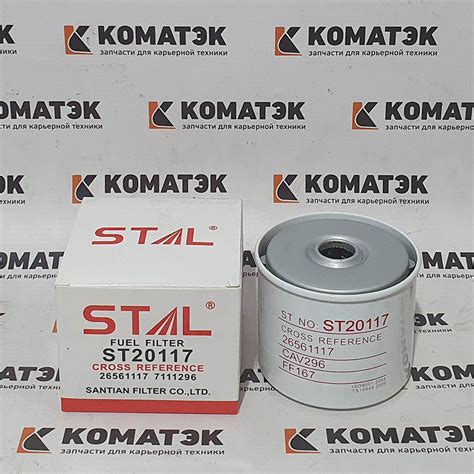 Купить фильтр топливный STAL ST20117 (FF5788;P502420)