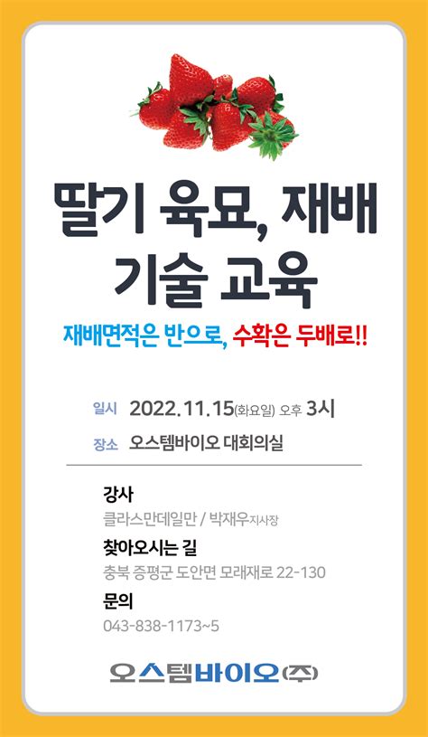 재배면적은 반으로 수확은 두배로 딸기 육묘 재배 기술 교육 1115에 만나요~ 오스템바이오