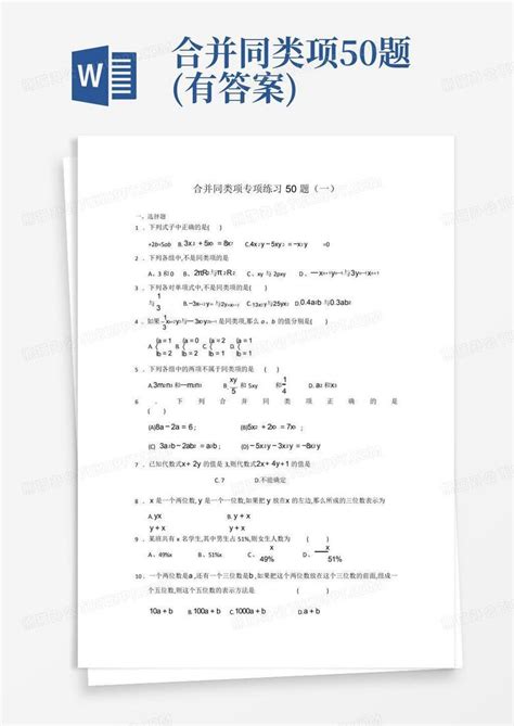 合并同类项50题有答案word模板下载编号lmzzpjnr熊猫办公 合并同类项50题有答案word模板下载编号lmzzpjnr熊猫办公