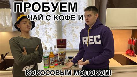 ПРОБУЕМ ЧАЙ С КОФЕ И КОКОСОВЫМ МОЛОКОМ Youtube