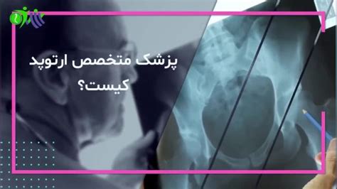 پزشک متخصص ارتوپد را بشناسید بررسی مشکلات ستون فقرات، دیسک ها