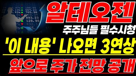 알테오젠 알테오젠주가 이 내용나오면 3연상 터집니다 Msci 편입과 머크사 인수합병 충격속보 주가 200 상승기회 왔다 알테오젠 알테오젠주가 Youtube