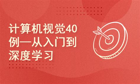 计算机视觉40例（从入门到深度学习——opencvpython）【共40课时】计算机视觉课程 51cto学堂