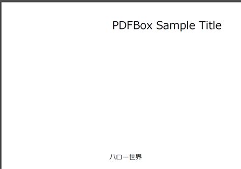 【java】pdfboxでpdf出力 Oqiita Memo