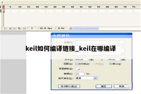 Keil如何编译链接keil在哪编译keil345软件