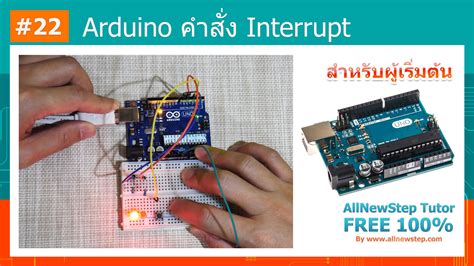 22 สอน Arduino Tutorial Arduino คำสั่ง Interrupt Arduinoall ขาย Arduino ซื้อ Arduino