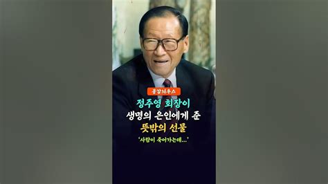 정주영 회장이 생명의 은인에게 준 뜻밖의 선물 정주영회장 Youtube