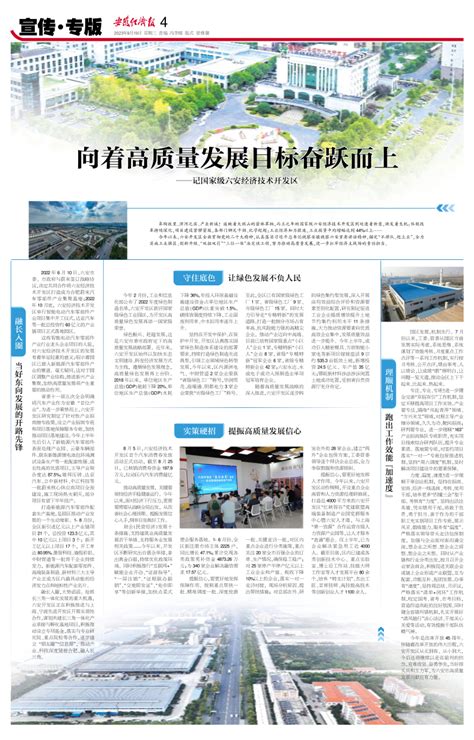 向着高质量发展目标奋跃而上——记国家级六安经济技术开发区 六安经济技术开发区管理委员会