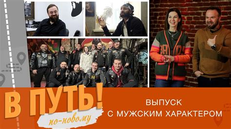 «В путь! По-новому» с мужским характером - YouTube