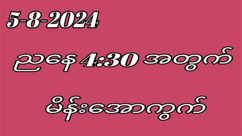 တနင်္လာနေ့ ညနေ 4 30 အတွက် Htetgyi2d3d Youtube