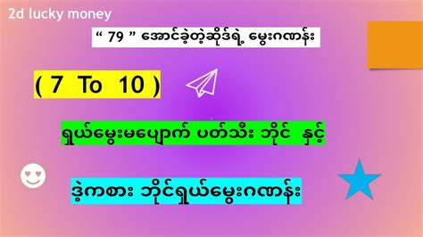 79အောင်ခဲ့တဲ့ဆိုဒ်ရဲ့ ဒဲ့မွေးဂဏန်းဘိုင်ရှယ်နှင့်ရှယ်မွေးမပျောက်ပတ်သီး 7 3 2023 To 10 3 2023