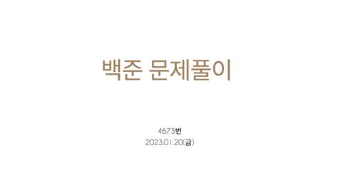 [c ] 백준 4673번 풀이 셀프 넘버