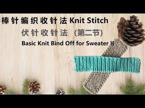 Knit Stitch 棒针编织收针方法 伏针收针法 Basic Knit Bind Off第二节Knitting for Beginner 新手必备 YouTube