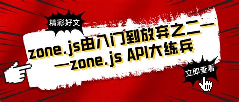 Javascript Zonejs由入门到放弃之二——zonejs Api大练兵 个人文章 Segmentfault 思否