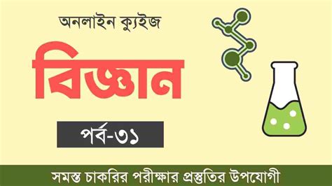 জেনারেল সায়েন্স মকটেস্ট General Science Mock Test Part 31 সফলতার স্বপ্ন Dreams Of Success