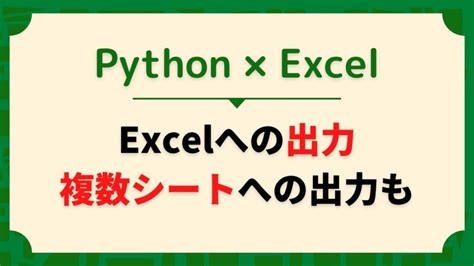 Pythonpandasでexcel出力【同じファイルの複数シートへの出力も可能】