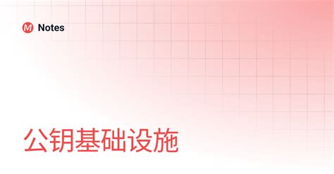 公钥基础设施 Notes