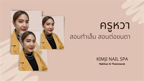 โรงเรียนสอนเสริมสวยสาวสยามน โรงเรียนสอนเสริมสวยสาวสยามนคร