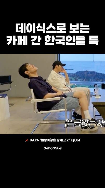데이식스로 보는 카페 간 한국인들 특 절대 의자 가만히 못놔둠 데이식스 Day6 Youtube