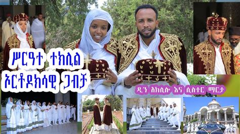 ኦርቶዶክሳዊ ጋብቻ ሥርዓተ ተክሊል ዲን አክሊሉ እና ሲስተር ማርታ Kelebettv ቀለበት ቲቪ Youtube