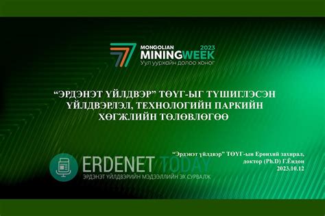 Erdenettoday Mn “Эрдэнэт үйлдвэр” ТӨҮГ ыг түшиглэсэн Үйлдвэрлэл